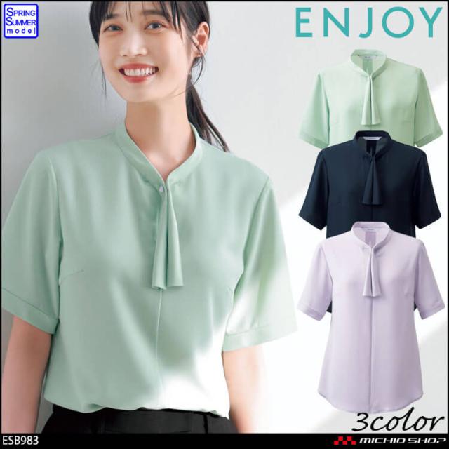 事務服 制服 ENJOY エンジョイ オフィス カーシーカシマ 半袖 ボウブラウス ESB983 サイズ5号〜17号 2025年春夏新作  ボウタイ