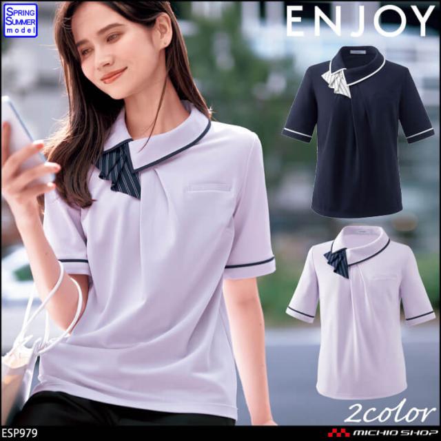 事務服 制服 ENJOY エンジョイ オフィス カーシーカシマ ポロシャツ  ESP979 バイカラーポロ 2025年春夏新作