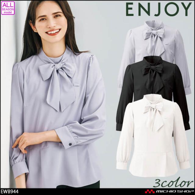 事務服 制服 ENJOY エンジョイ オフィス カーシーカシマ ボウブラウス(九分袖) EWB944 サイズ19号