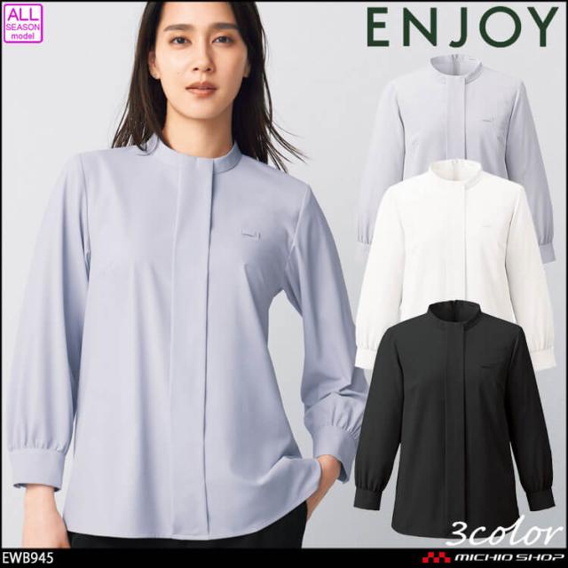 事務服 制服 ENJOY エンジョイ オフィス カーシーカシマ　スタンドカラーブラウス(八分袖) EWB945 サイズ5号〜17号