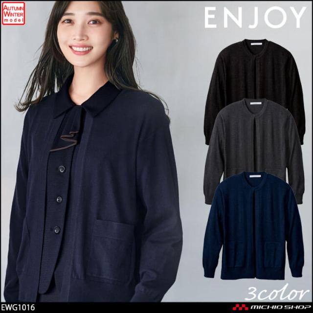 事務服 制服 接客 ENJOY エンジョイ オフィス カーシーカシマ ニット カーディガン EWG1016 2025年秋冬新作 サイズ4L・5L