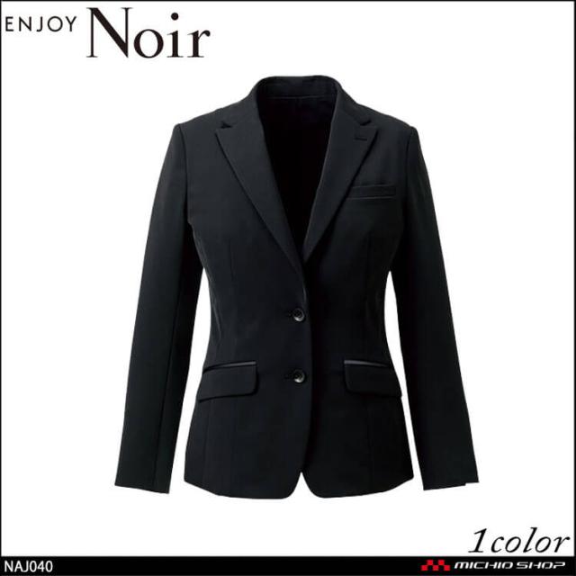 ユニフォーム 制服 受付 カーシーカシマ ENJOY Noir エンジョイ ノワール ロングジャケット NAJ040 サイズ5号〜17号 ザブラッククローゼット