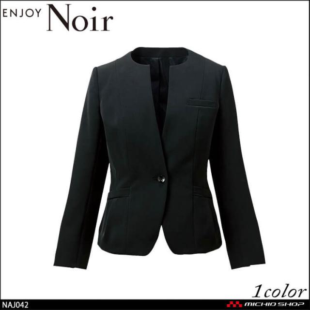 ユニフォーム 制服 受付 カーシーカシマ ENJOY Noir エンジョイ ノワール ノーカラージャケット NAJ042 サイズ5号〜17号 ザブラッククローゼット