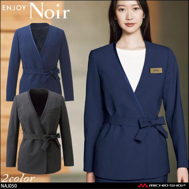 ユニフォーム 制服 受付 カーシーカシマ ENJOY Noir エンジョイ ノワール ラップジャケット NAJ050 カサネ
