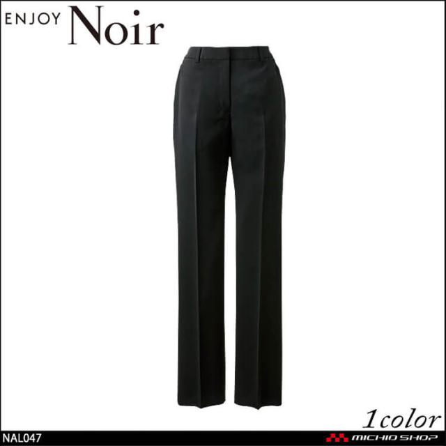 ユニフォーム 制服 受付 カーシーカシマ ENJOY Noir エンジョイ ノワール ストレートパンツ NAL047 サイズ5号〜21号 ザブラッククローゼット