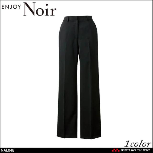 ユニフォーム 制服 受付 カーシーカシマ ENJOY Noir エンジョイ ノワール ワイドパンツ NAL048 サイズ5号〜21号 ザブラッククローゼット