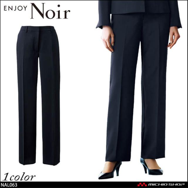 ユニフォーム 制服 受付 カーシーカシマ ENJOY Noir エンジョイ ノワール ストレートパンツ NAL063 ルリアンパール