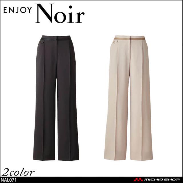 ユニフォーム 制服 受付 カーシーカシマ ENJOY Noir エンジョイ ノワール ワイドパンツ NAL071 ノーブルクロス 2025年秋冬新作