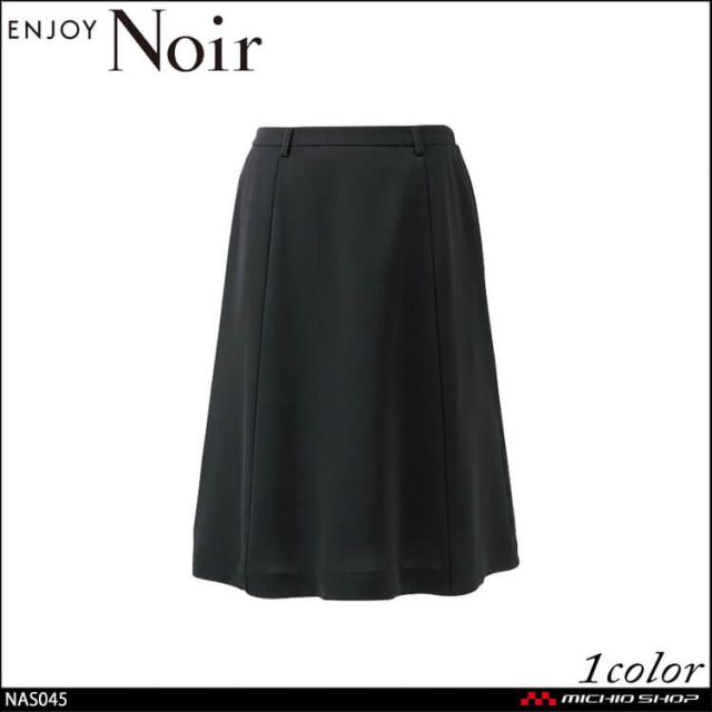 ユニフォーム 制服 受付 カーシーカシマ ENJOY Noir エンジョイ ノワール フレアスカート NAS045 サイズ23号 ザブラッククローゼット