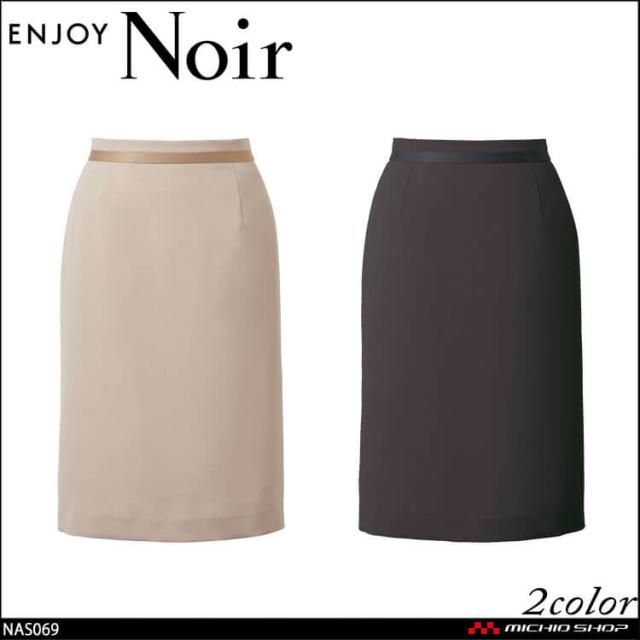 ユニフォーム 制服 受付 カーシーカシマ ENJOY Noir エンジョイ ノワール タイトスカート NAS069 ノーブルクロス 2025年秋冬新作