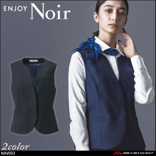 おもてなし制服 受付 ENJOY Noir エンジョイ ノワール ベスト NAV003 クロスウールストレッチ カーシーカシマ