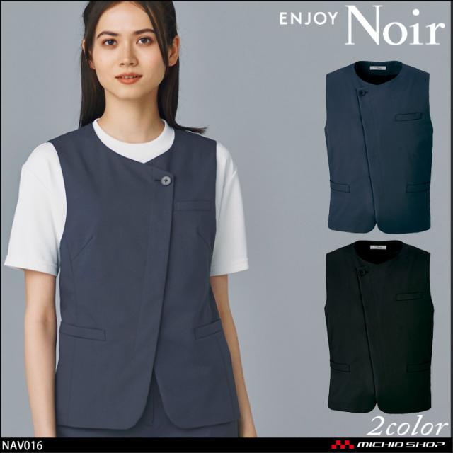 おもてなし制服 受付 ENJOY Noir エンジョイ ノワール ベスト NAV016 カーシーカシマ ダブルクロス