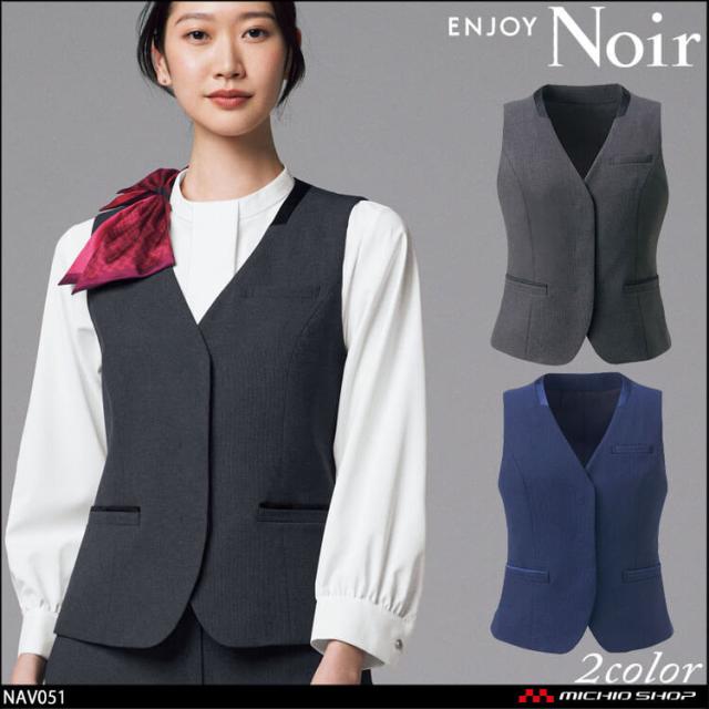 ユニフォーム 制服 受付 カーシーカシマ ENJOY Noir エンジョイ ノワール ベスト NAV051 カサネ