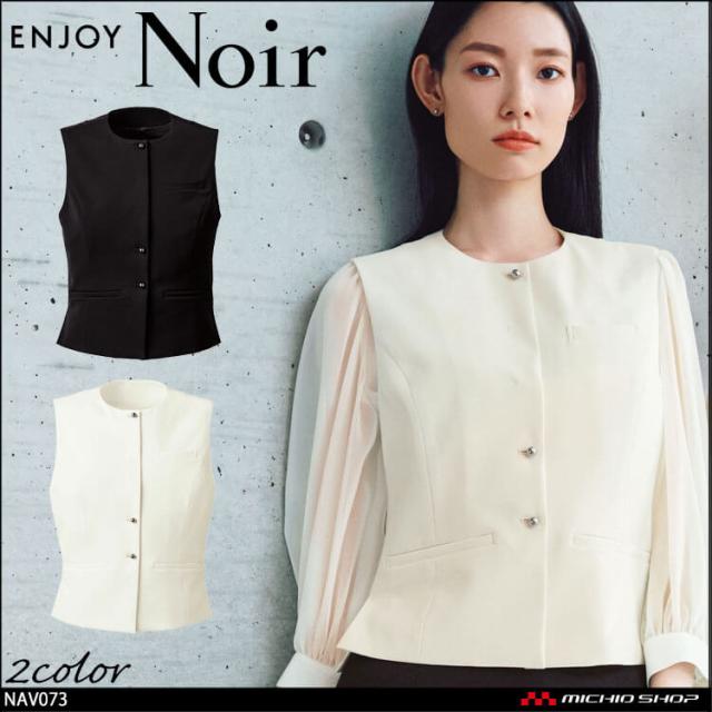 ユニフォーム 制服 受付 カーシーカシマ ENJOY Noir エンジョイ ノワール ベスト NAV073 エフォートレス 2025年秋冬新作