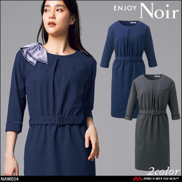 ユニフォーム 制服 受付 カーシーカシマ ENJOY Noir エンジョイ ノワール ワンピース NAW054 カサネ