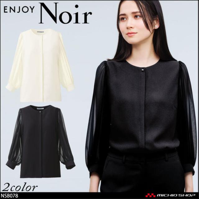 ユニフォーム 制服 受付 カーシーカシマ ENJOY Noir エンジョイ ノワール 袖シフォンブラウス(八分袖) NSB078 2025年秋冬新作 サイズ5号〜17号