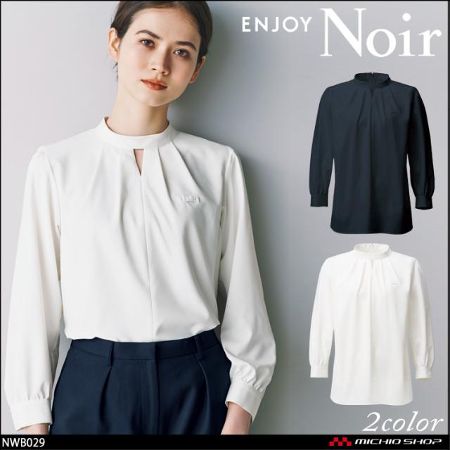 おもてなし制服 受付 ENJOY Noir エンジョイ ノワール 長袖 スタンドカラーブラウス NWB029  カーシーカシマ
