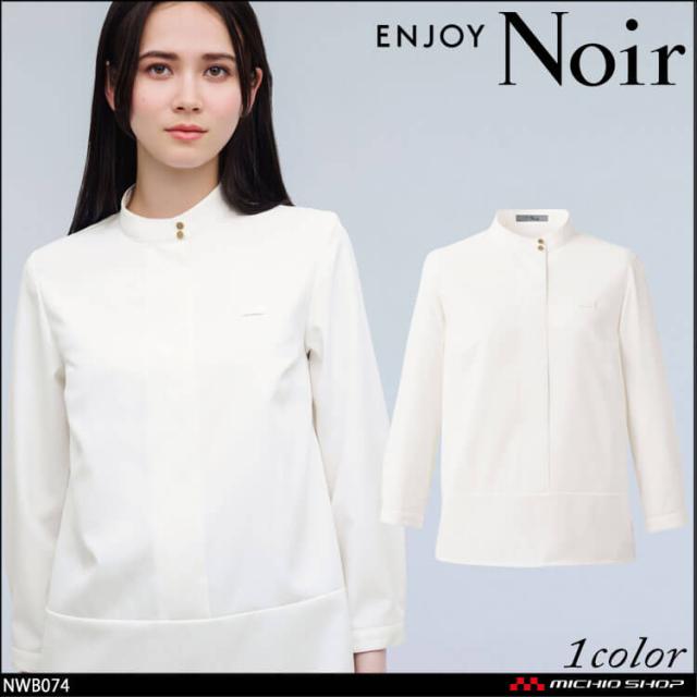 ユニフォーム 制服 受付 カーシーカシマ ENJOY Noir エンジョイ ノワール スタンドカラーブラウス(八分袖) NWB074 2025年秋冬新作 サイズ19号