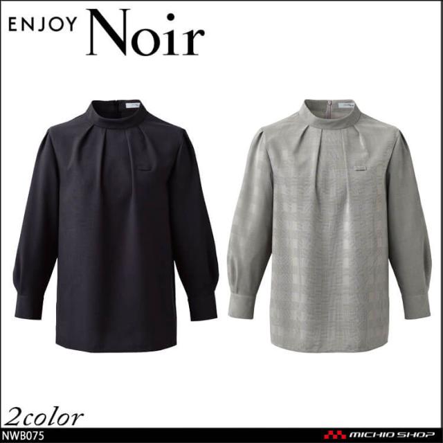 ユニフォーム 制服 受付 カーシーカシマ ENJOY Noir エンジョイ ノワール グレンチェック柄 スタンドカラーブラウス(八分袖) NWB075 2025年秋冬新作 サイズ5号〜17号