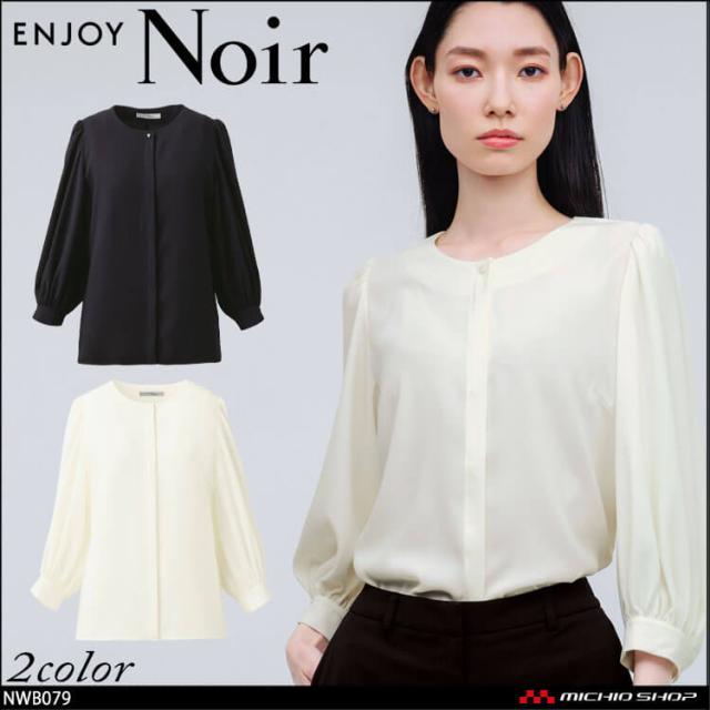 ユニフォーム 制服 受付 カーシーカシマ ENJOY Noir エンジョイ ノワール ブラウス(八分袖) NWB079 2025年秋冬新作 サイズ5号〜17号