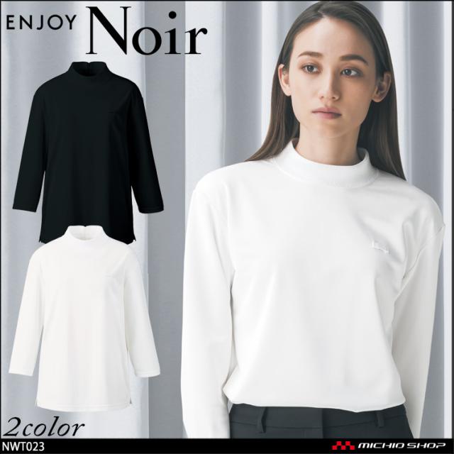 おもてなし制服 受付 ENJOY Noir エンジョイ ノワール レディースハイネック(七分袖) NWT023 カーシーカシマ