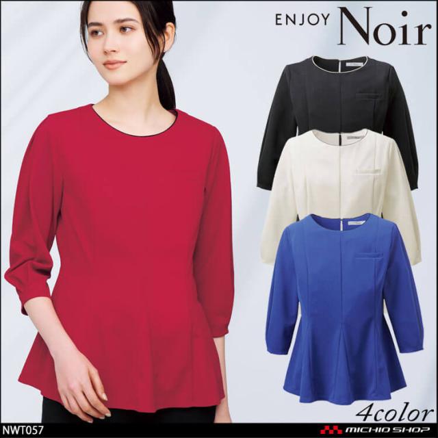ユニフォーム 制服 受付 ENJOY Noir エンジョイノワール  プルオーバー(七分袖) NWT057 カーシーカシマ
