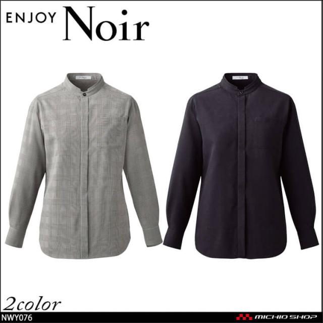 ユニフォーム 制服 受付 カーシーカシマ ENJOY Noir エンジョイ ノワール グレンチェック柄 ユニセックス スタンドカラーシャツ(長袖) NWY077 2025年秋冬新作 サイズ4L・5L