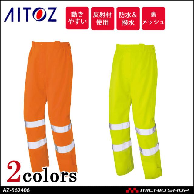 高視認性安全服 アイトス AITOZ 高視認レインパンツ AZ-562406 作業服