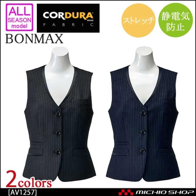 事務服 制服 BON ボンマックス ベスト AV1257 大きいサイズ21号