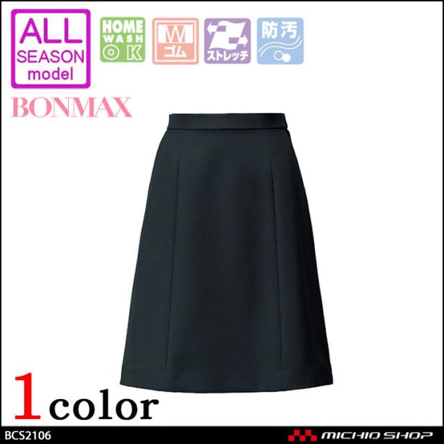 事務服 制服 BONMAX ボンマックス Aラインスカート BCS2106  BONCIERGE 大きいサイズ17号・19号