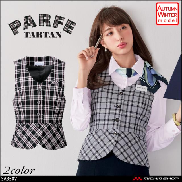 事務服 制服 セレクトステージ 神馬本店 ベスト SA350V