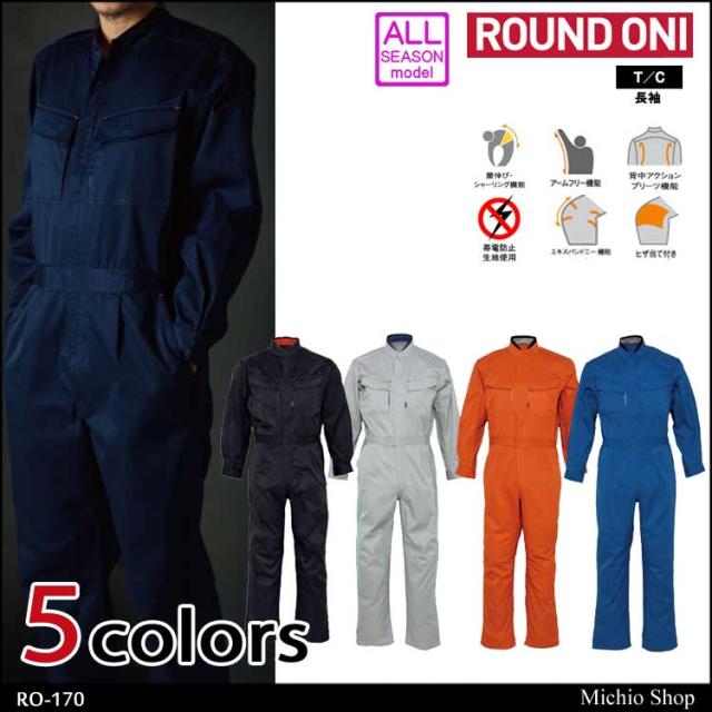 ツナギ作業服 ROUND ONI 長袖つなぎ RO-170 丸鬼商店 大きいサイズ4L〜B4L