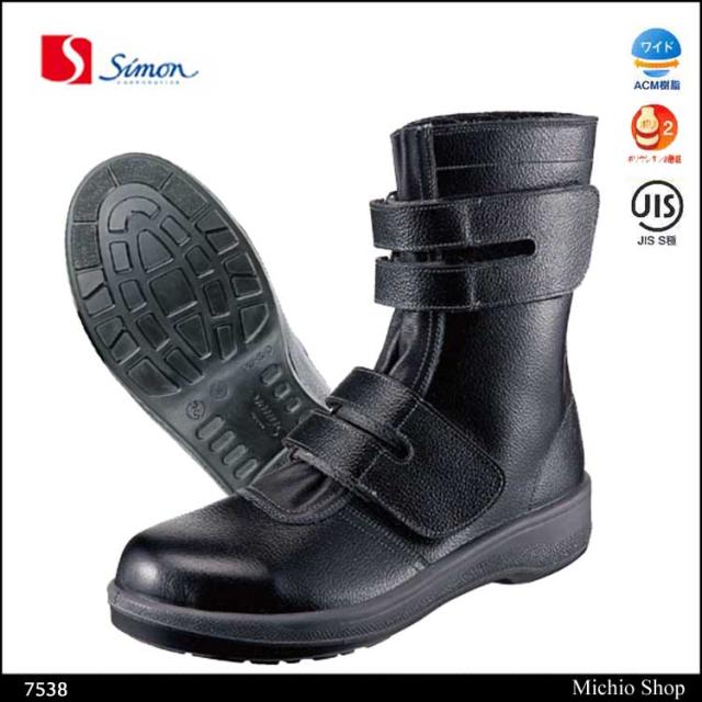 安全靴 Simon シモン　長編上靴　マジック式 ポリウレタン２層底 7538 【7500シリーズ】