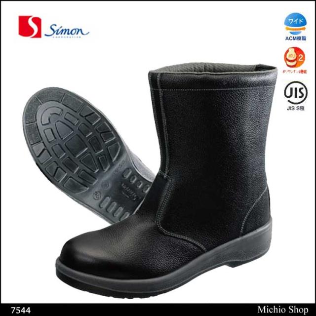 安全靴 Simon シモン　半長靴 7544 ポリウレタン2層底【7500シリーズ】