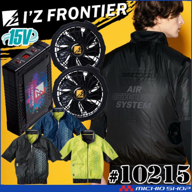 [即納]アイズフロンティア 半袖ジャケット・ファン・15Vバッテリーセット 10215 エアーサイクロンシステム 2025年春夏新作