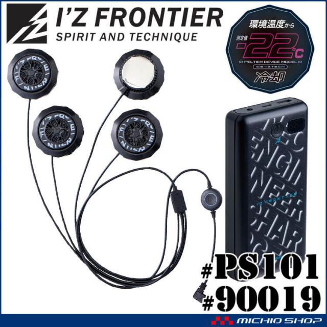 [即納]アイズフロンティア 冷却ペルチェデバイス(4個タイプ)+バッテリーセット PS101+90019 2025年春夏新作