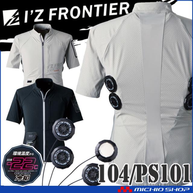 [即納]アイズフロンティア 半袖ジャケット＋ペルチェデバイスセット 104+PS101 冷却ウェア 熱中症対策
