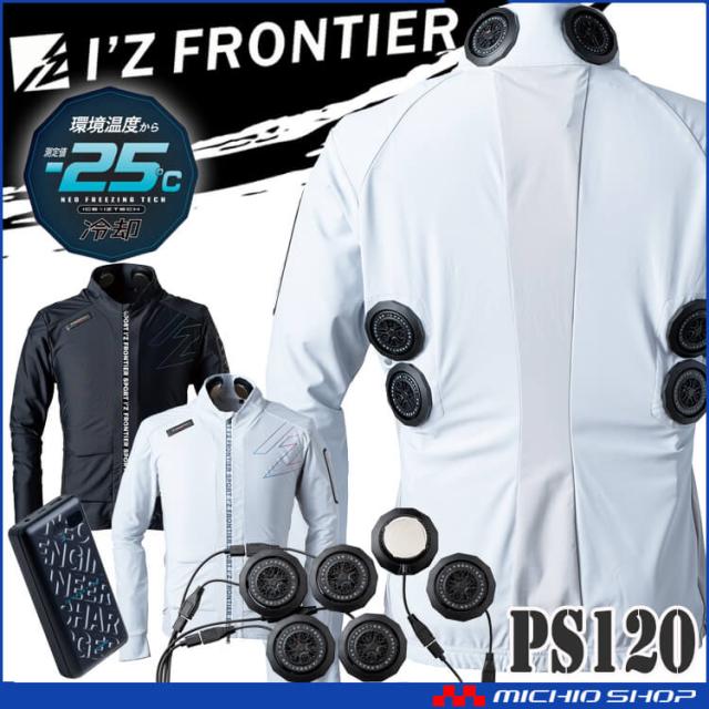 [即納]アイズフロンティア ペルチェ6個タイプ長袖フリージングコールドジャケット＆デバイスバッテリーフルセット PS120 冷却ウェア 熱中症対策 2025年春夏新作