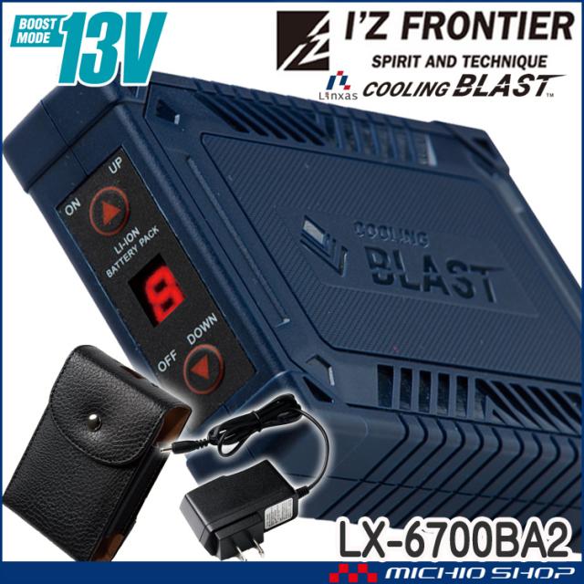 アイズフロンティア クーリングブラスト13Vバッテリーセット LX-6700BA2 リンクサス LINXAS