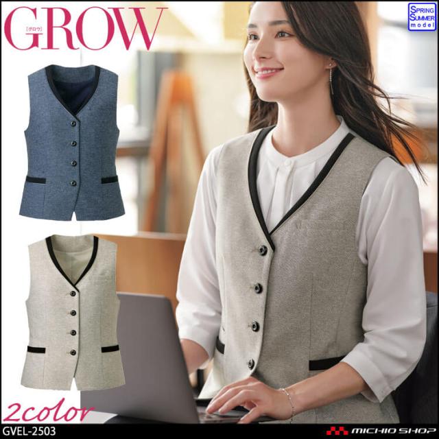 オフィス 事務服 制服 受付 SERVO サーヴォ GROW (グロウ) ベスト  GVEL-2503 2025年春夏新作 グレイス・ニット