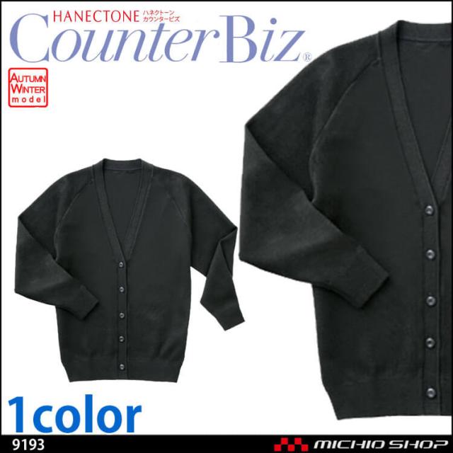 事務服 制服 ハネクトーン カーディガン 9193 カウンタービズ