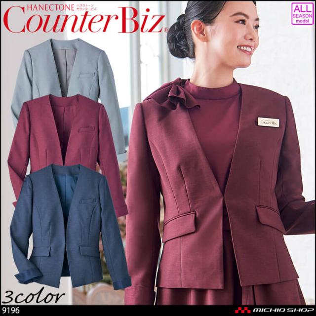 ユニフォーム 制服 受付 接客 ハネクトーン ノーカラー ジャケット 9196