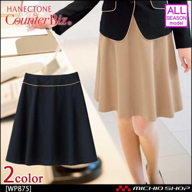おもてなし制服 受付 ハネクトーンフレアスカート WP875 ウェ—ブロンドビーニット