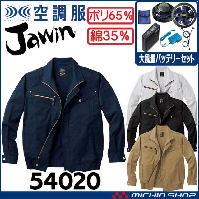 空調服 Jawin ジャウィン長袖ジャケット・大風量パワーファン・バッテリーセット 54020set 自重堂
