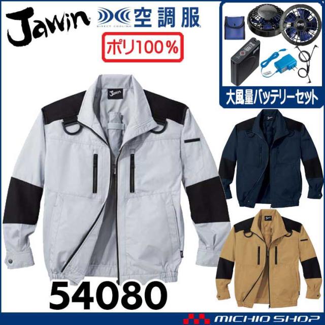 空調服 Jawin ジャウィンフルハーネス対応長袖ジャケット・大風量パワーファン・バッテリーセット 54080set 自重堂
