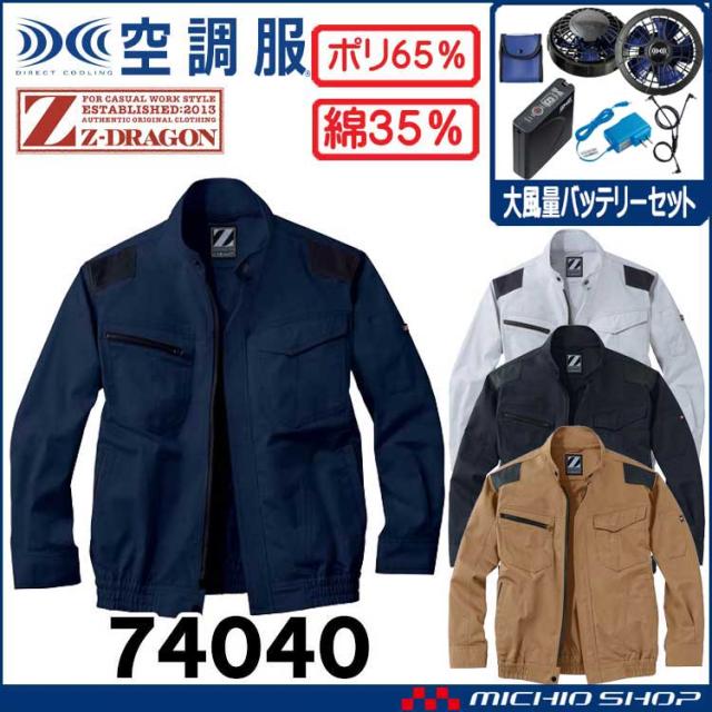 空調服 ジードラゴン Z-DRAGON長袖ブルゾン・大風量パワーファン・バッテリーセット 74040set 自重堂