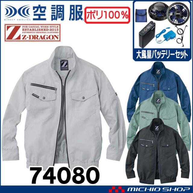 空調服 ジードラゴン Z-DRAGON長袖ブルゾン・大風量パワーファン・バッテリーセット 74080set 自重堂