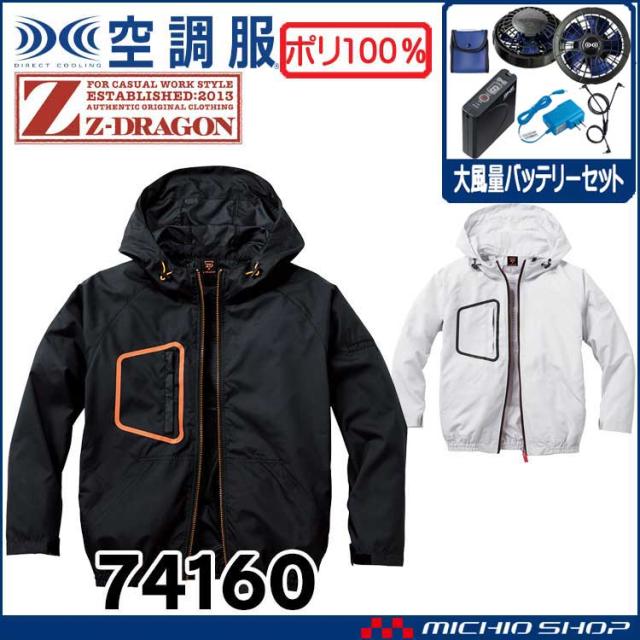 空調服 ジードラゴン Z-DRAGONフード付 長袖ブルゾン・大風量パワーファン・バッテリーセット 74160set 自重堂