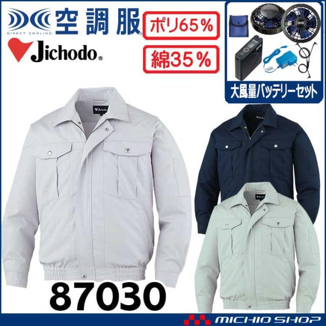 空調服 自重堂 Jichodo 長袖ブルゾン・大風量パワーファン・バッテリーセット 87030set
