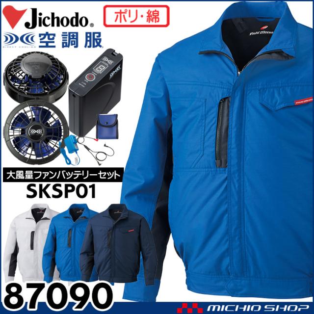 空調服 自重堂 Jichodo 長袖ブルゾン・大風量パワーファン・バッテリーセット 87090set
